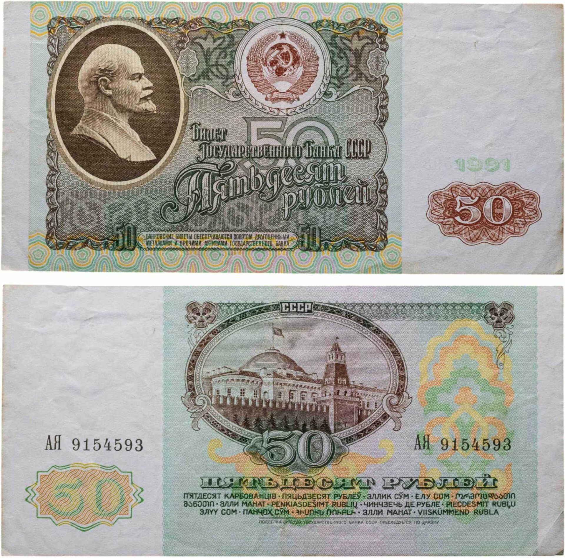 50 рублей 1991