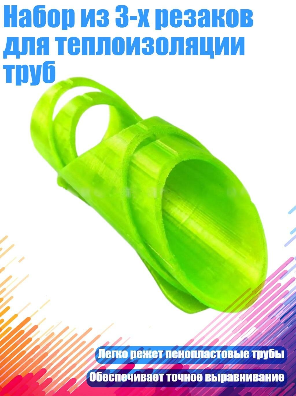 Набор из 3-х резаков для теплоизоляции труб