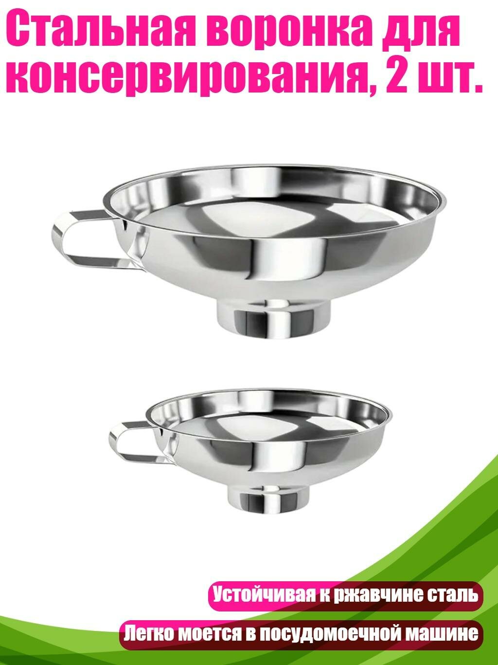 Стальная воронка для консервирования, 2 шт.