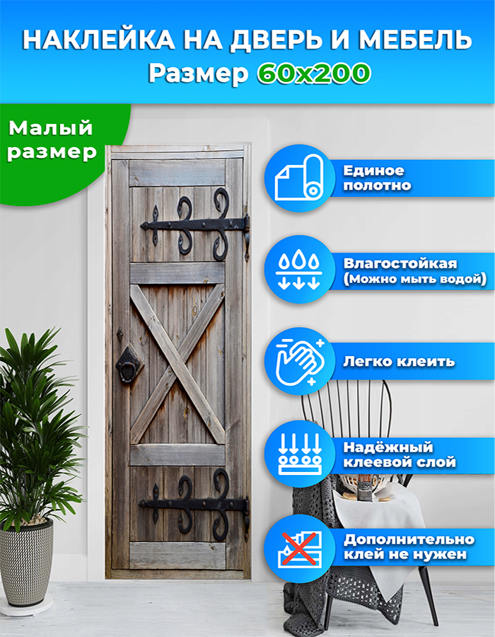 Наклейка интерьерная на дверь "Старинная деревянная дверь", 60х200 см самоклеющаяся