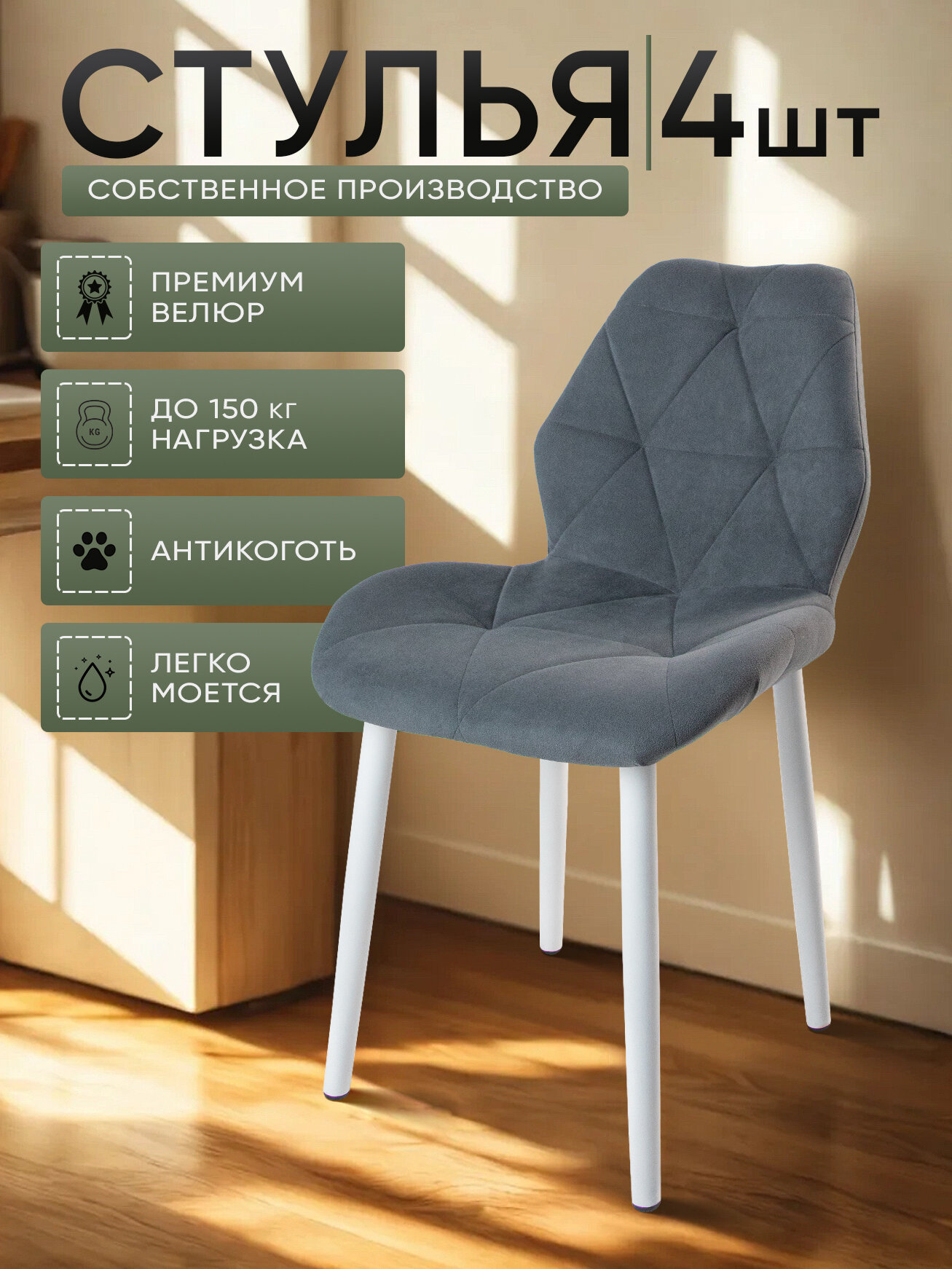 Стулья для кухни "Грейс" графитовый велюр, белые ножки / стулья кухонные комплект 4 шт.
