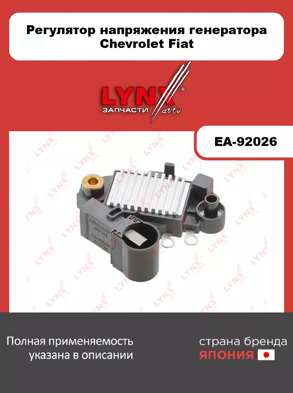 Регулятор напряжения генератора LYNXauto EA-92026 для CHEVROLET Berlingo 1.4-1.6 00-11/C4 I 2.0 04-07/C5 I-II 1.8 01-05/C8 2.0-2.2 02>/Nemo Mpv 1.4 09