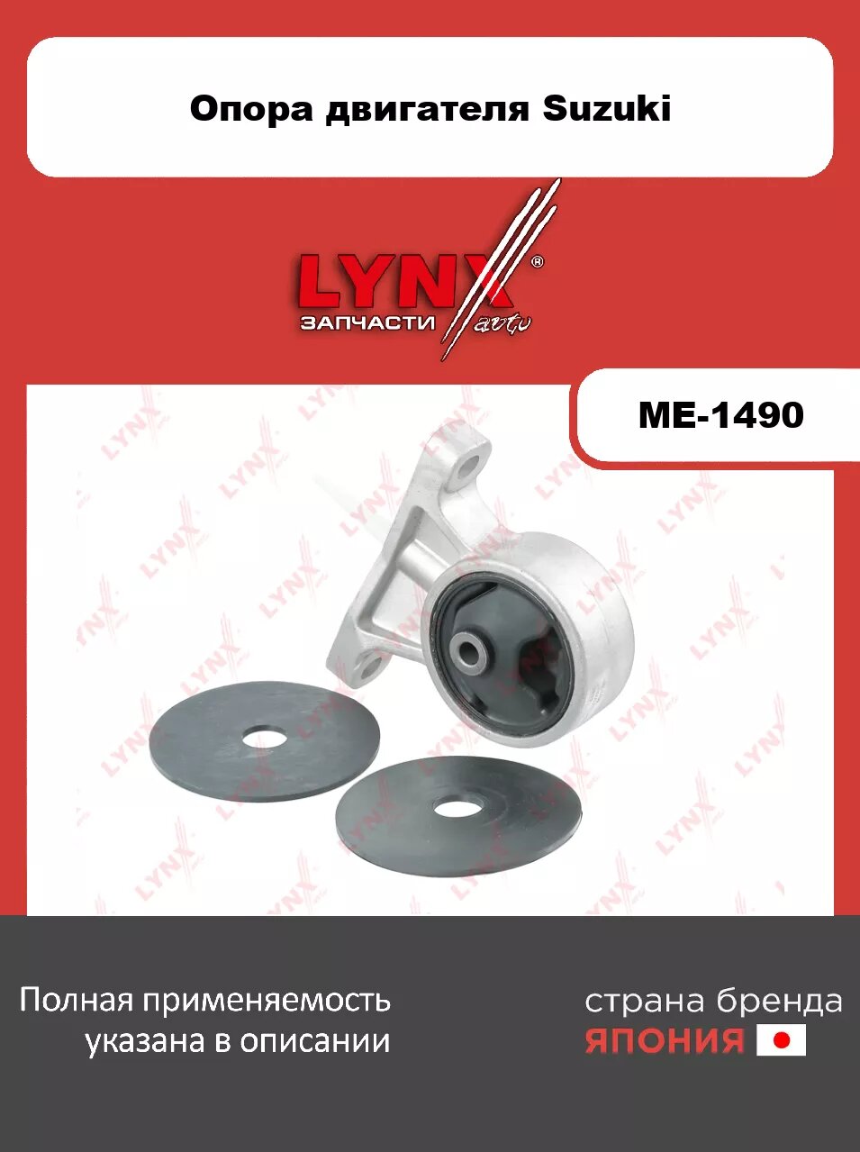 Опора двигателя L (c МКПП) LYNXauto ME-1490. Для SUZUKI Сузуки Liana 1.3-1.6 02>