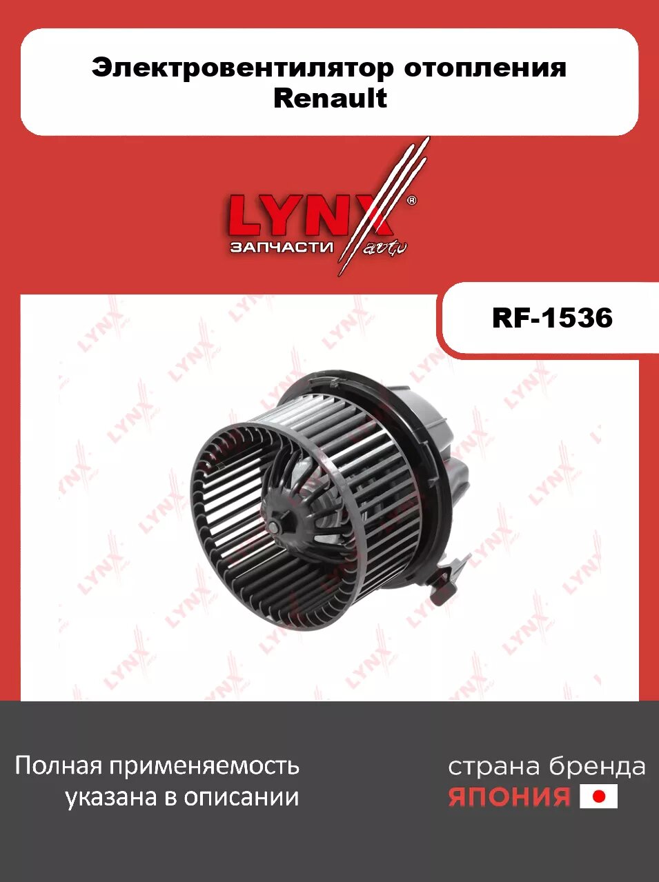 Вентилятор отопителя LYNXauto RF-1536. Для: 1.6 12>, Renaul, Рено, Duster(Дастер) 10>/ Logan(Логан)/Sandero(Сандеро) I 04>. Количество лопастей - 47.