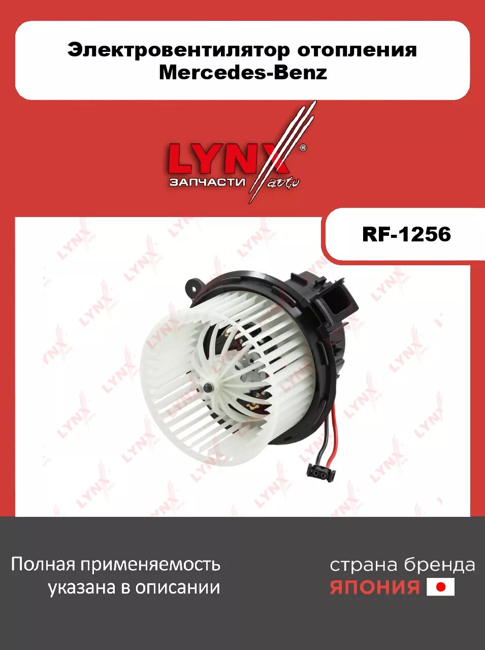 Вентилятор отопителя LYNXauto RF-1256. Для: MERCEDES Мерседес-BENZ C(W204) 07>/ E(W212) 09>/ GLK(X204) 08>