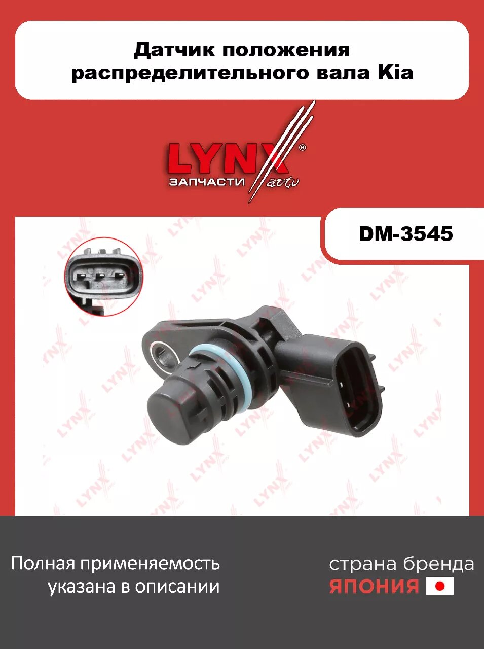 Датчик положения распределительного вала LYNXauto DM-3545. Для KIA Sportage III 2.0 10>