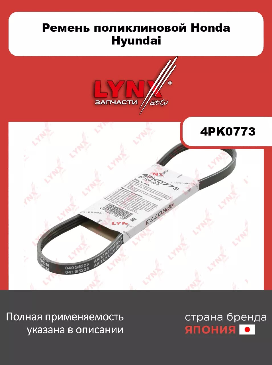 Ремень поликлиновой (EPDM) LYNXauto 4PK0773 для HONDA Civic 1.6 91-01, HYUNDAI Getz 1.1 02>, MITSUBISHI Carisma 1.6-1.8 95-06, NISSAN Cefiro/Maxima 2.0-3