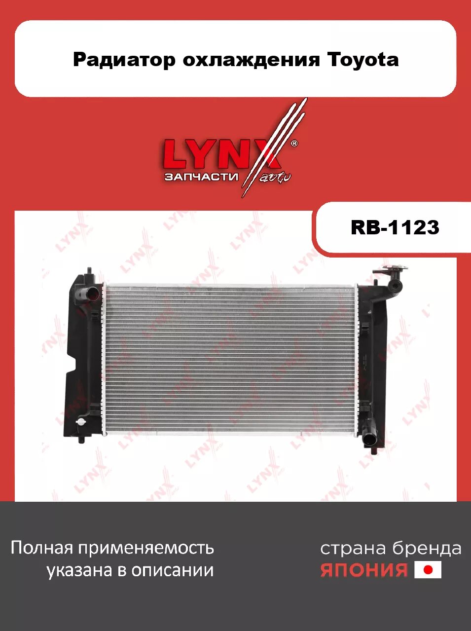 Радиатор охлаждения (технология пайки) MT LYNXauto RB-1123. Для TOYOTA Avensis(T25) 1.6-1.8 03>/ Corolla(E120) 1.4-1.6 02>