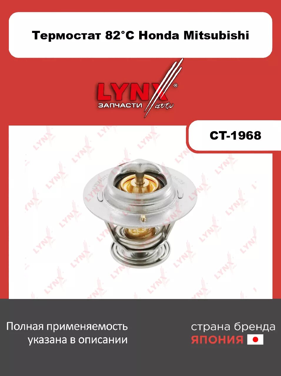 Термостат 82°С (элемент) LYNXauto CT-1968 для HONDA Civic V 1.5 91-95/Fit I 1.3 02-08, MITSUBISHI Galant VI 1.8 88-93
