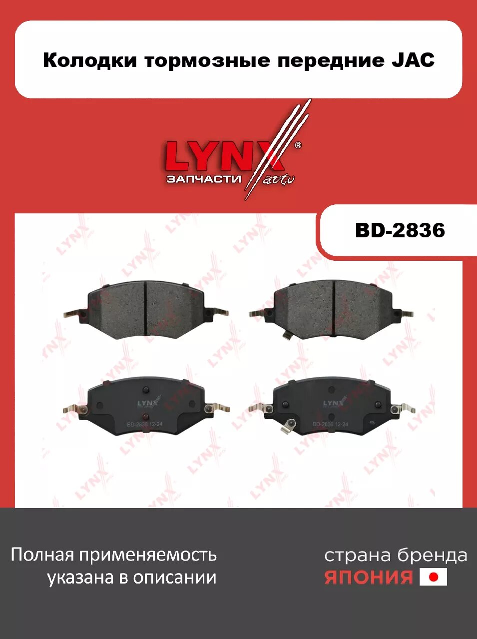 Колодки тормозные передние LYNXauto BD-2836 для JAC J7 20>