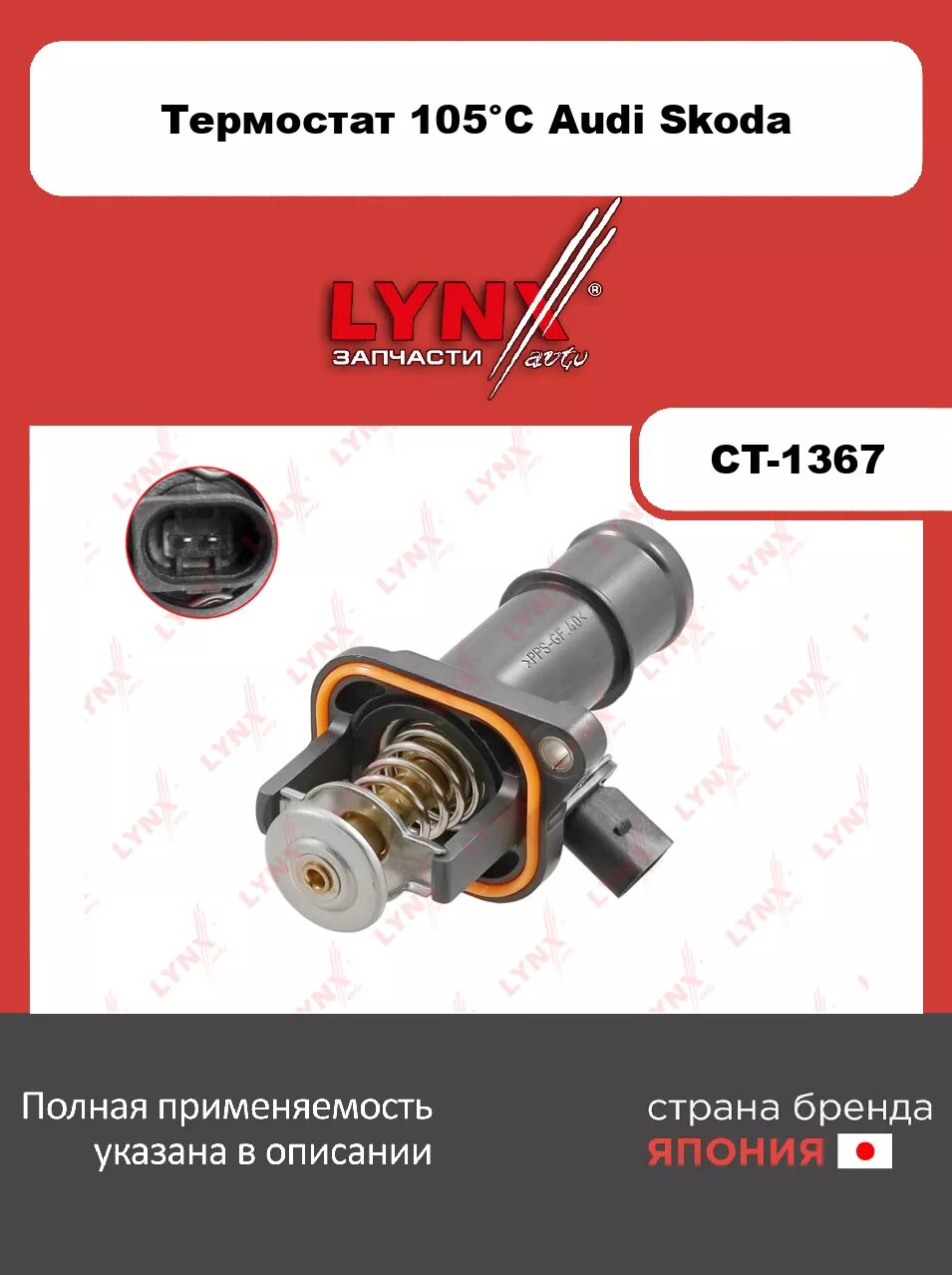 Термостат 105°С (пл. корпус, прокладка, датчик) LYNXauto CT-1367 для AUDI A3 1.6 96-03, SKODA Octavia II 1.6 04-13, VOLKSWAGEN Bora I 1.6 00-05/Golf V 1.6