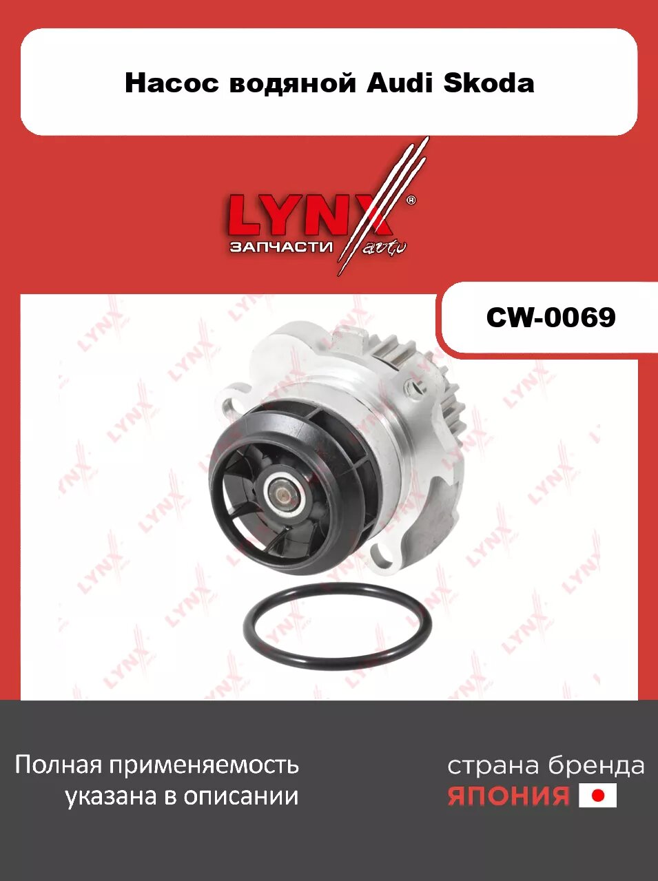 Насос системы охлаждения LYNXauto CW-0069. Для: AUDI Ауди A3 2.0 04-12/ A4 2.0 06-08/ A6 2.0 05-11/ TT 2.0 06-14, SKODA(Шкода) Octavia(Октавия)(1Z) 2.