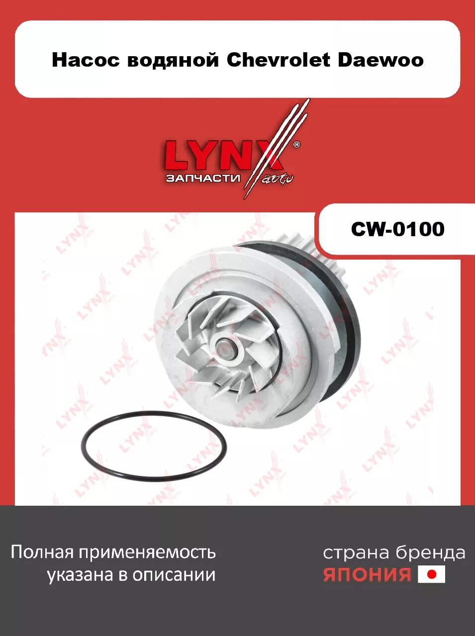 Насос системы охлаждения LYNXauto CW-0100. Для: CHEVROLET Шевроле Lanos 1.6 05>, DAEWOO Дэу Nexia 1.5 95>/ Espero 1.5 93-99/ Lanos 1.5-1.6 97>
