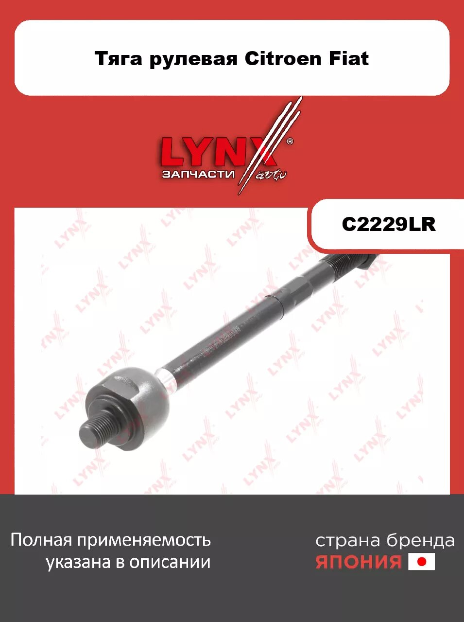 Рулевая тяга L/R LYNXauto C2229LR. Для: Citroen, Ситроен, Jumper(Джампер) 2.2D-3.0D 06>, Fiat, Фиат, Ducato(Дукато) 2.2D-3.0D 06>, Peugeot, Пежо, Boxe
