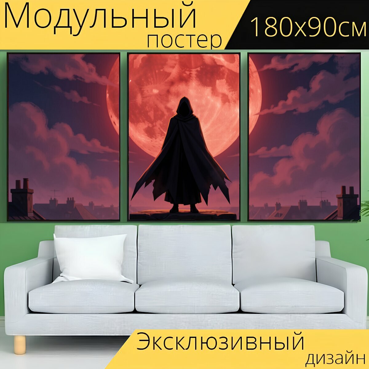 Модульный постер "Тайный страж на крыше. Силуэт в капюшоне на каменной трубе над ночным городом, огромная алая луна, фиолетовые." 180 x 90 см. для интерьера на стену в тубусе