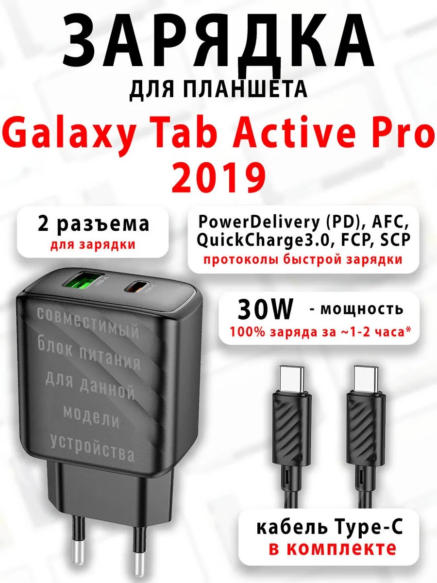 Зарядка для планшета Galaxy Tab Active Pro 2019
