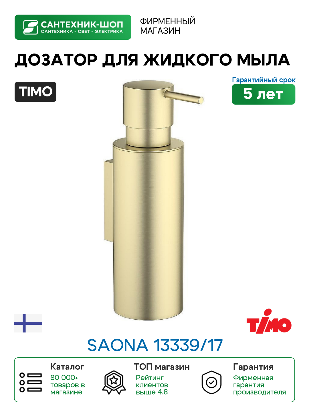 Дозатор для жидкого мыла Timo Saona 13339/17 Золото матовое