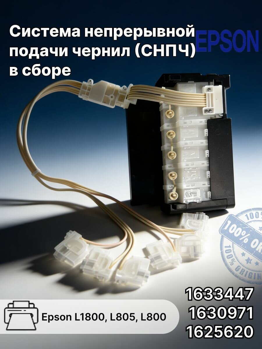 Система непрерывной подачи чернил СНПЧ в сборе для Epson L1800, L805, L800 (1633447, 1630971, 1625620), ориг.