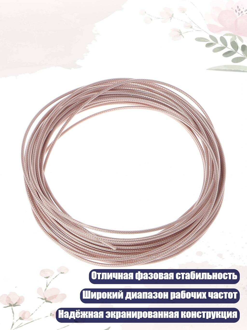 Коаксиальный кабель RG316, 10 м, Золото
