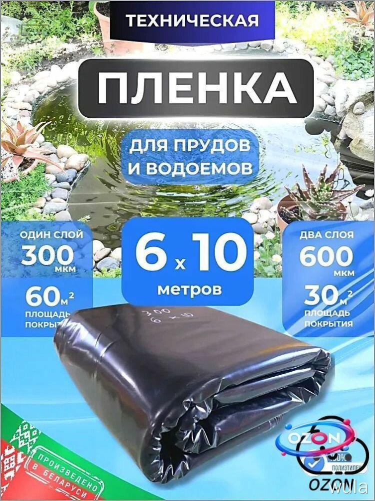 Пленка для пруда, 300 мкм, 6*10 метров, черная