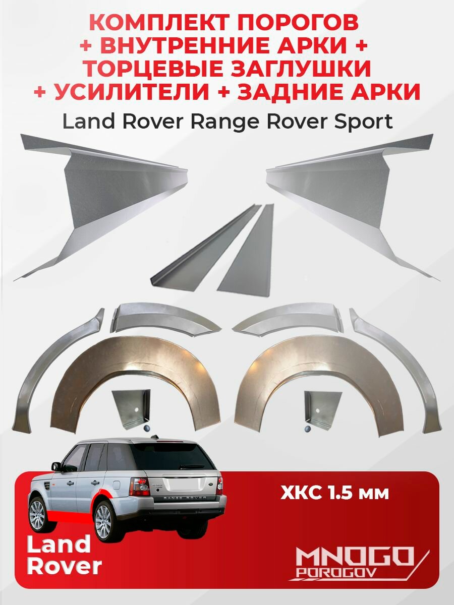 Комплект двух ремонтных порогов 1.5 мм, торцевых заглушек и усилителей 1.5 мм, внутренних и задних арок 0.8 мм на Land Rover Range Rover Sport 1 внедорожник 5дв. 2005-2013 холоднокатаная сталь