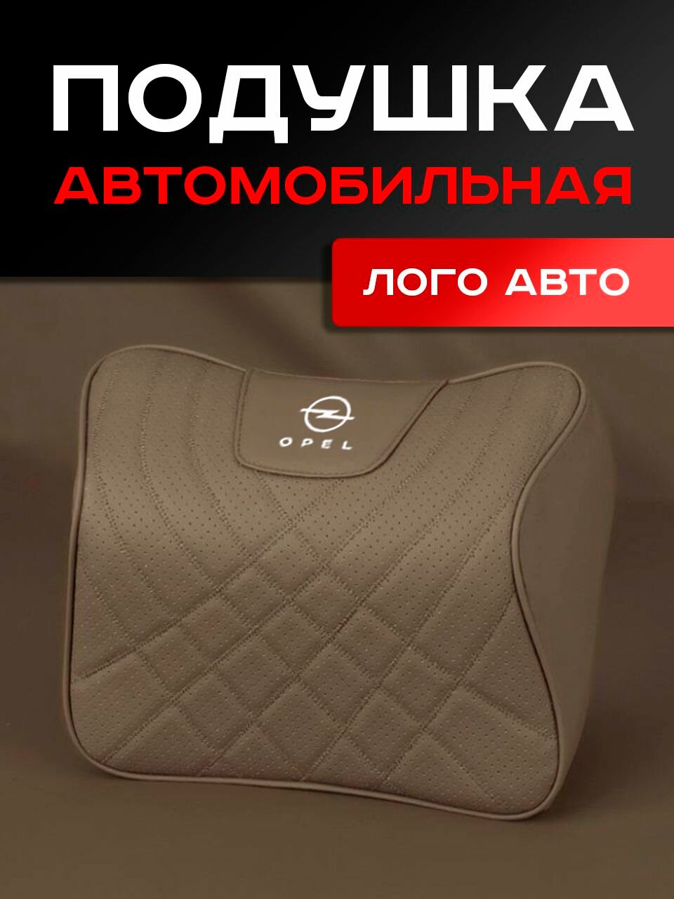 Opel / Подушка / На Подголовник / 1шт.