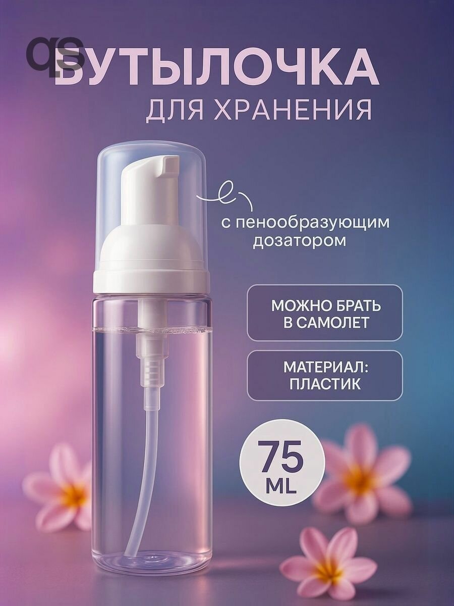 Флакон с пенообразователем, 75 мл, белая помпа
