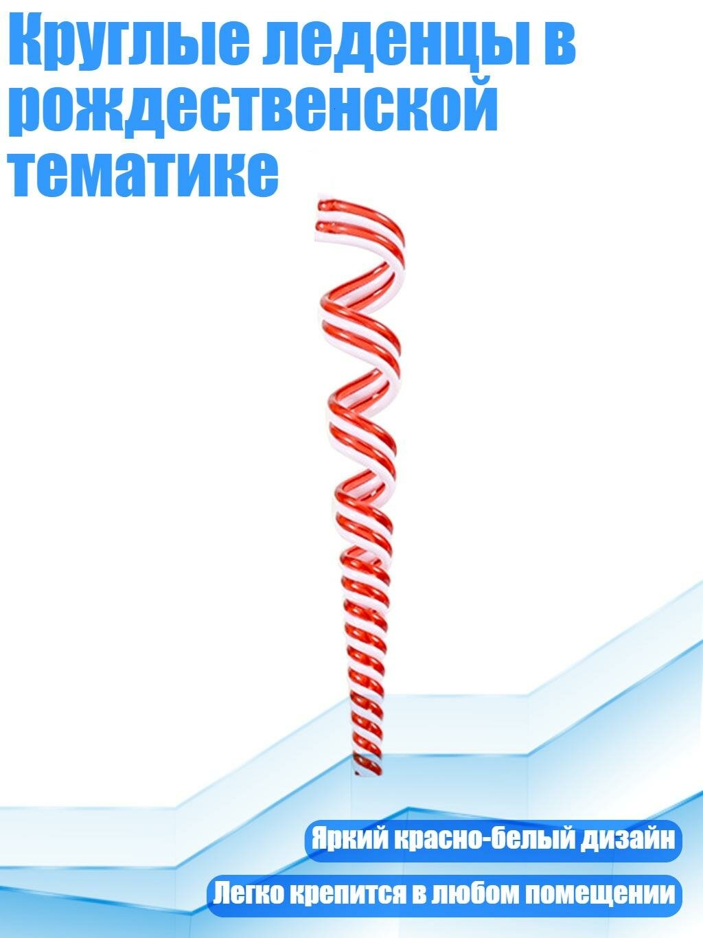 Круглые леденцы в рождественской тематике, Подвеска в виде конфетного рулета
