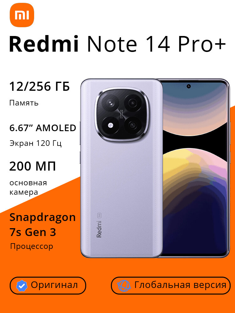 Смартфон Redmi Note 14 Pro+ Глобальная версия Snapdragon 7s Gen 3 процессор 6.67"дюйм AMOLED 120 Гц 12/256 ГБ фиолетовый