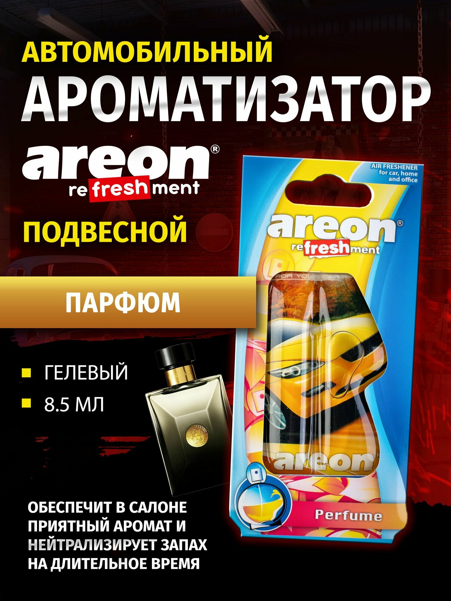 Ароматизатор автомобильный AREON REFRESHMENT LIQUID, парфюм, 8.5 мл, гелевый, подвесной