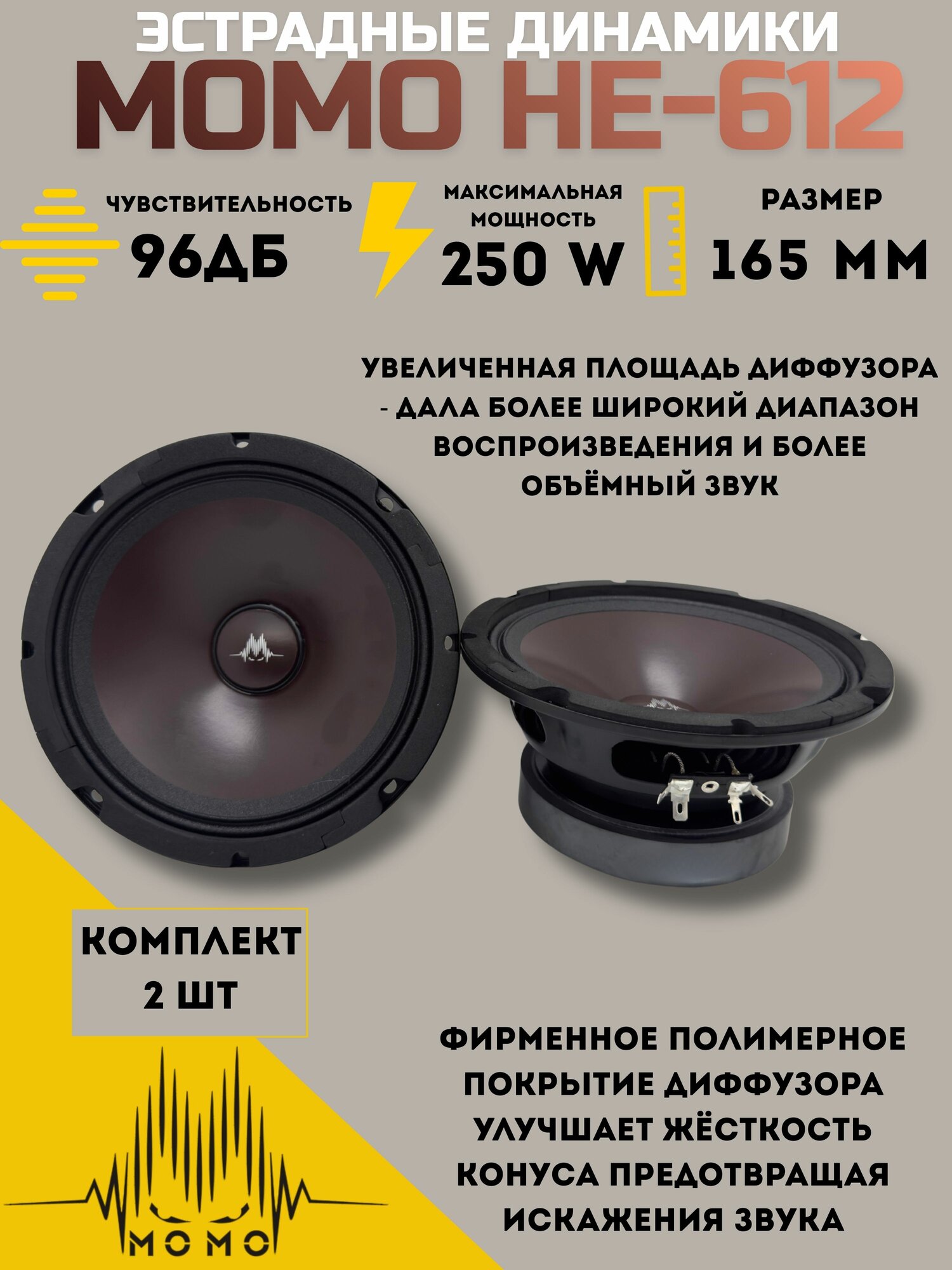Колонки автомобильные эстрадные 165мм момо HE-612