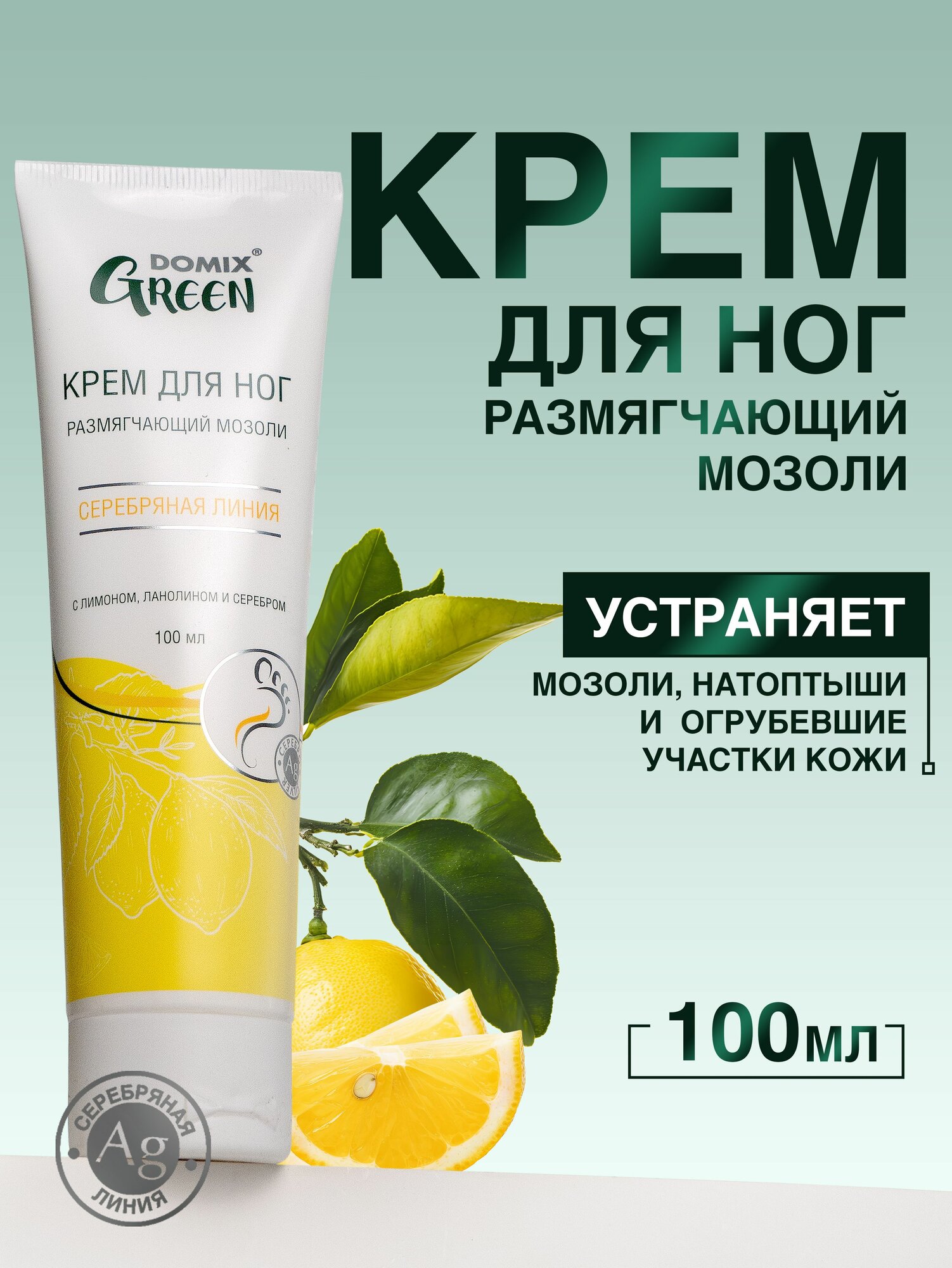 Domix Green Крем для ног размягчающий мозоли с лимоном и ланолином и серебром 100 мл