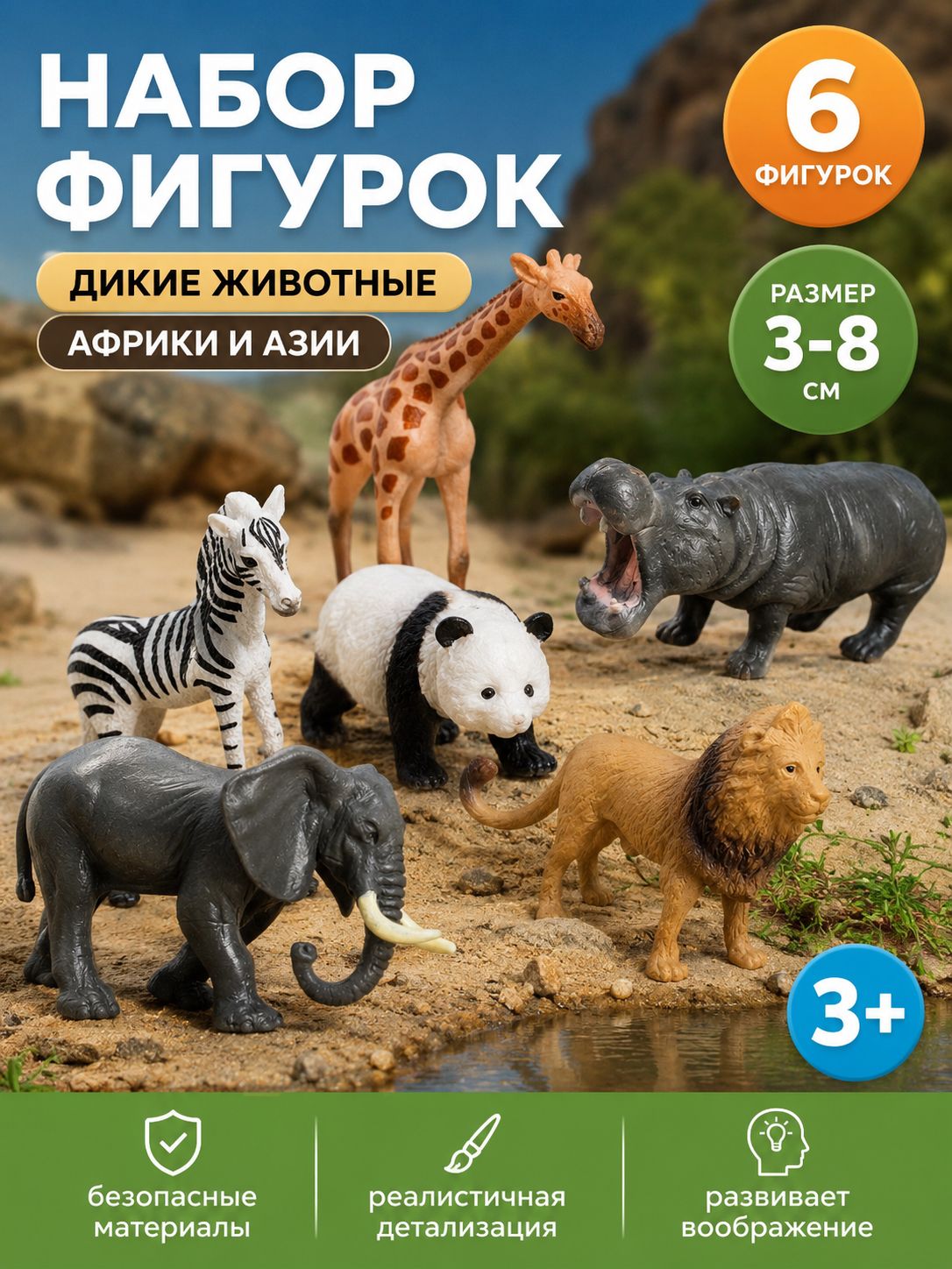 Фигурки животных "Мир Африки" 6 шт. / набор фигурки для детей , среднего размера 4,5-8 см / животные игрушки, обучающий набор