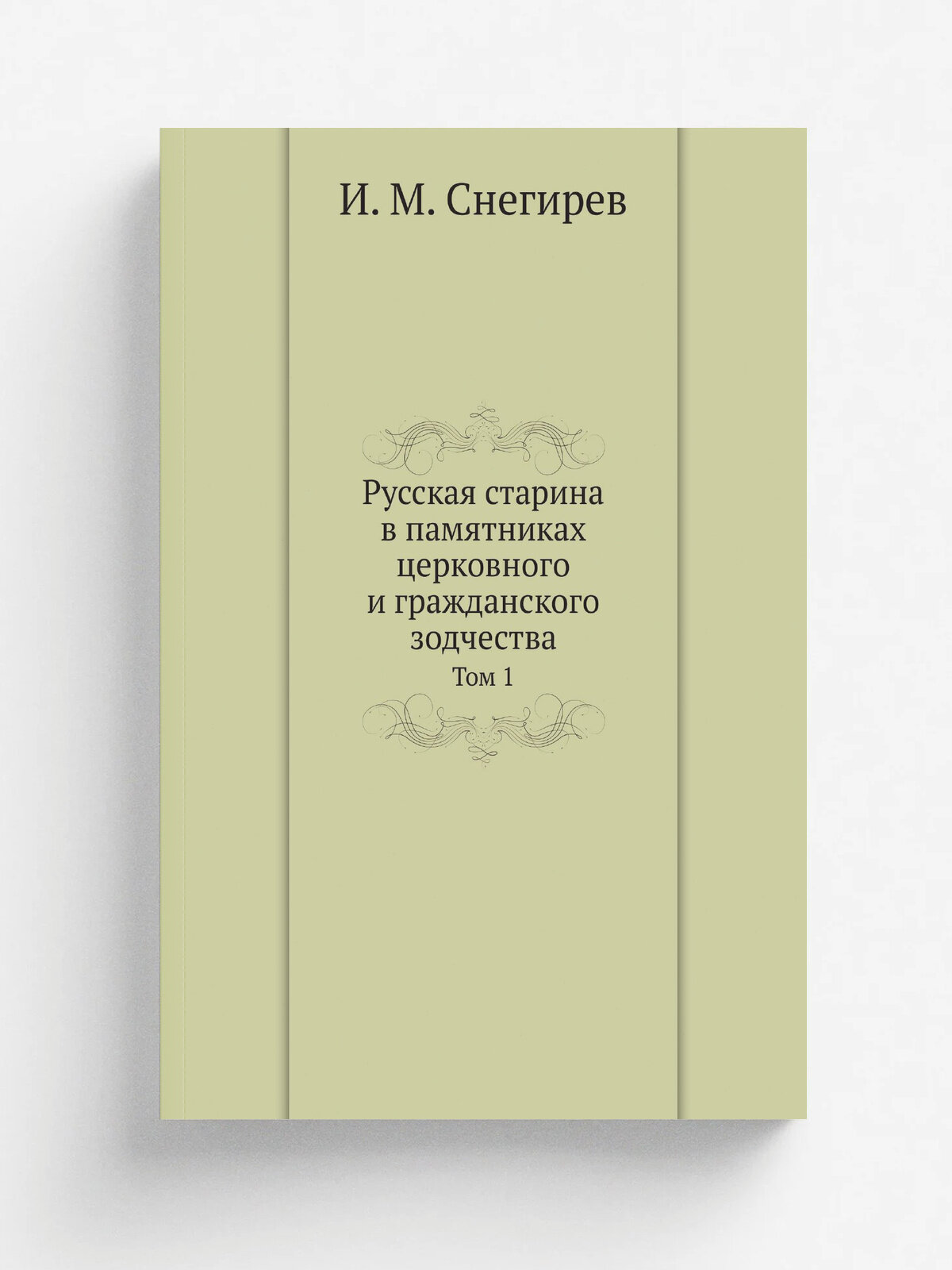 Русская старина в памятниках церковного и гражданского зодчества. Том 1