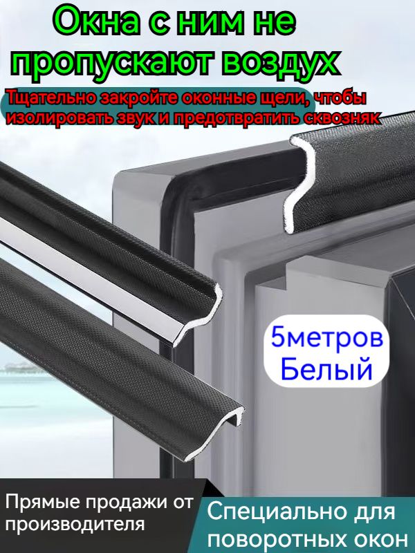 Самоклеящийся уплотнитель уплотнительная лента для окон Белый 5 метров