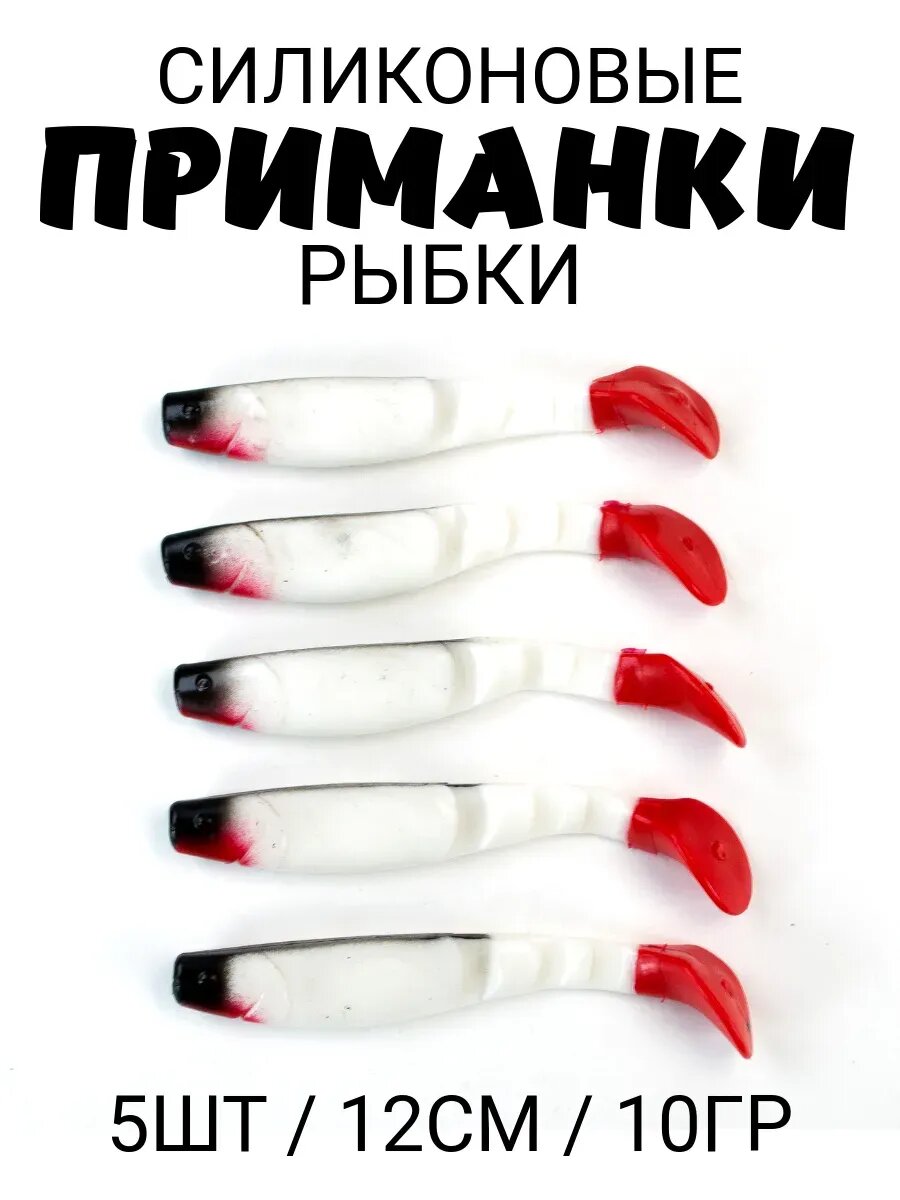 Набор силиконовых приманок виброхвост на щуку 5 штук 12 см 12-13 грам