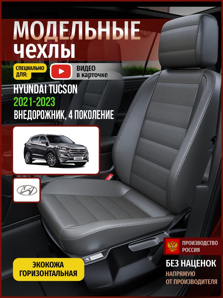 Чехлы Хендай Таксон (Hyundai Tucson) 2022-2024 4 внедорожник Экокожа Серый 4523AV908FT Чехлы. ру