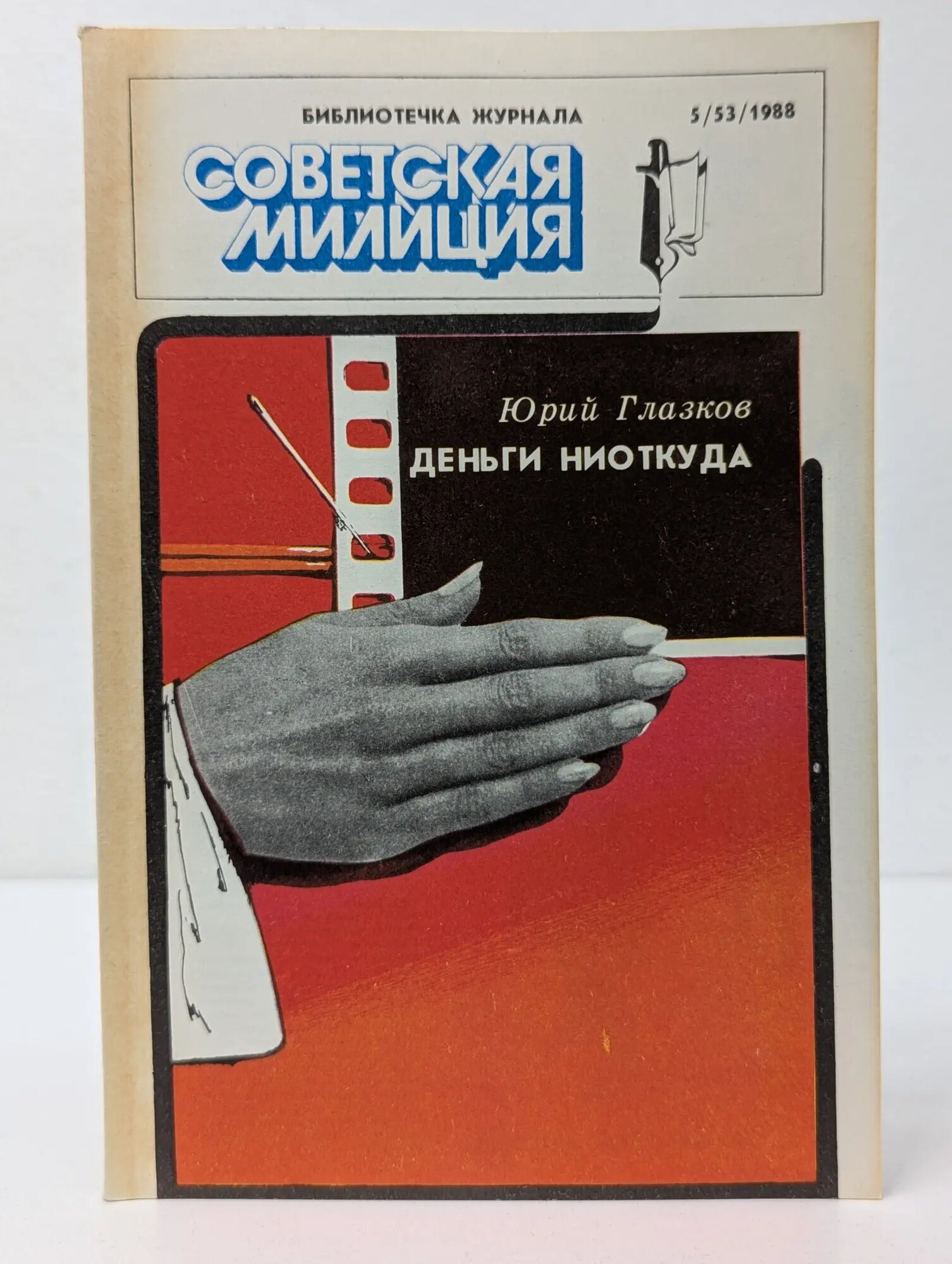 Библиотечка журнала Советская милиция. Выпуск № 5/1988. Деньги ниоткуда. Столкновение Глазков Юрий Николаевич 1988