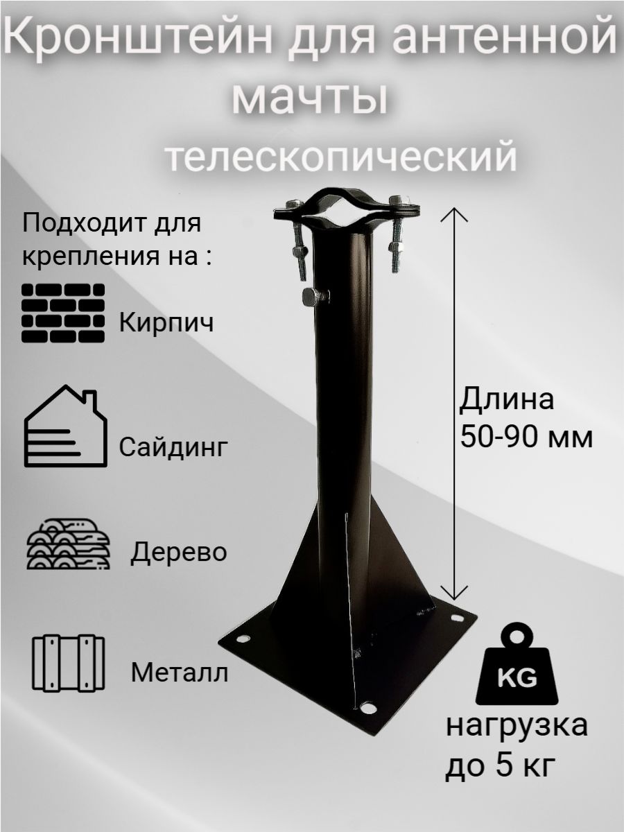 Кронштейн телескопический для антенной мачты "к стене" 0,5-0.9м квадрат (170х170), стальной, окрашенный