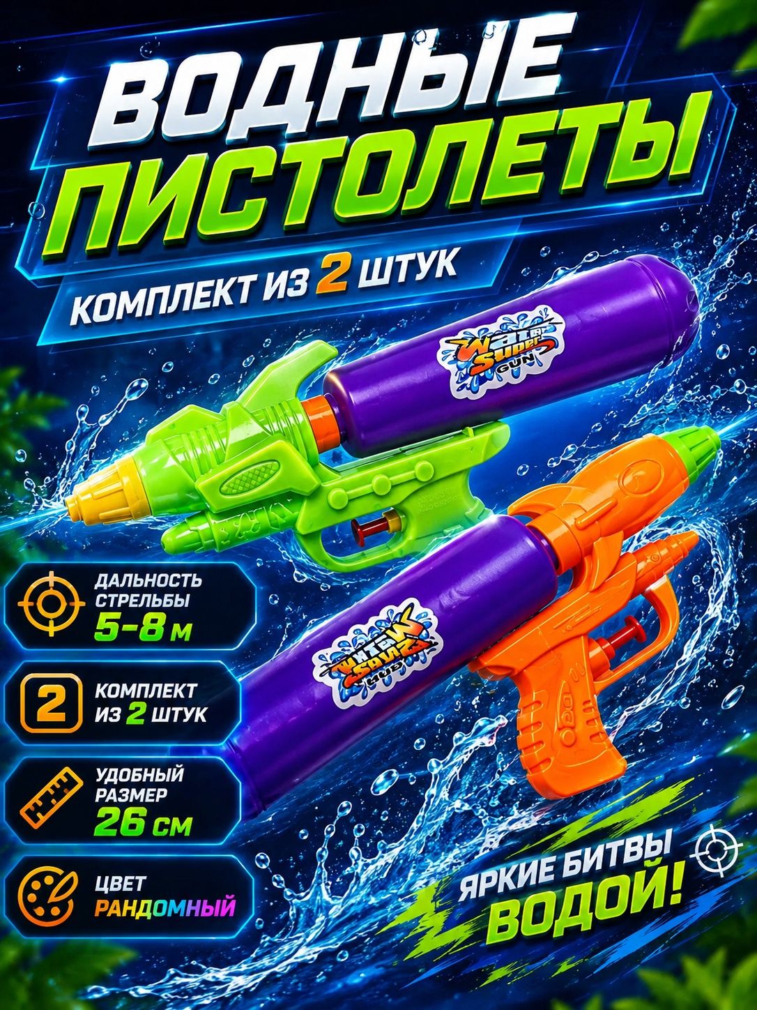Водный пистолет "Морские приключения" 2 шт