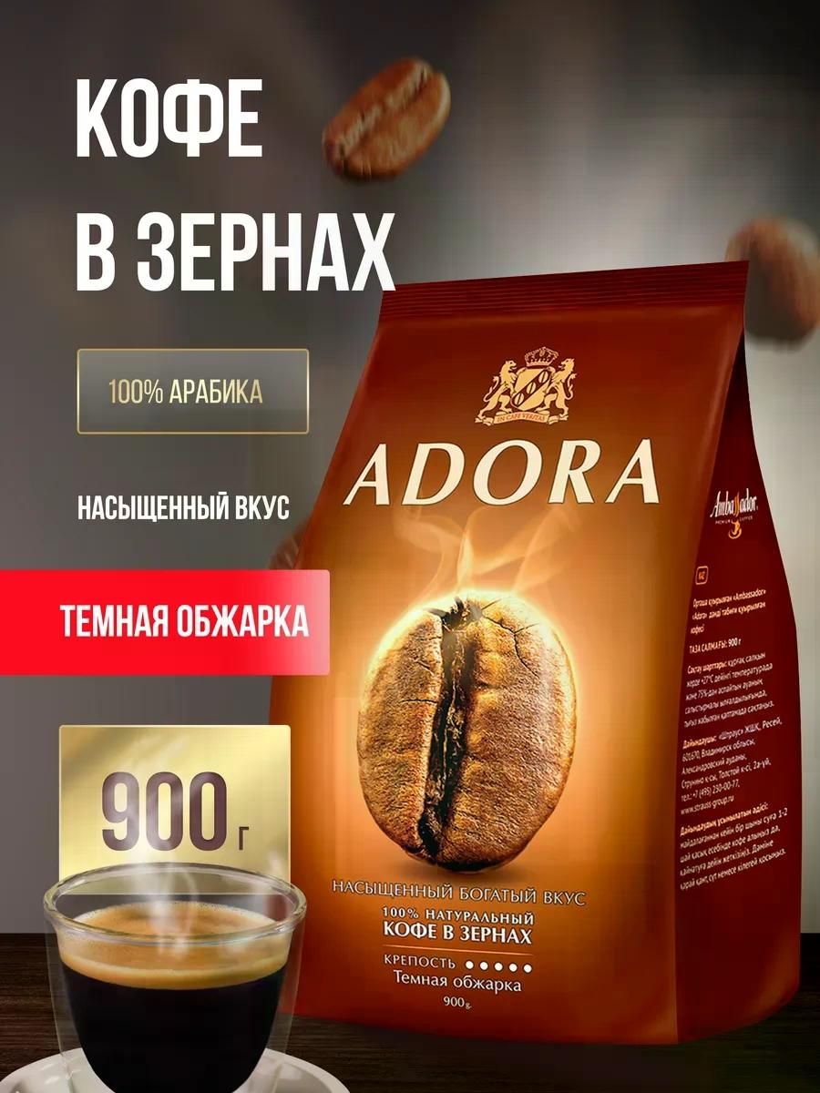 Кофе в зернах Ambassador Adora 900 г