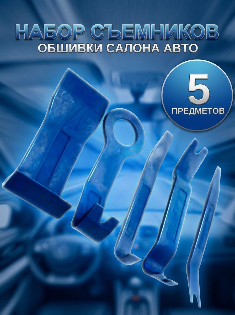 Съемники обшивки салона автомобиля, набор 5 предметов, блистер, "МаякАвто"
