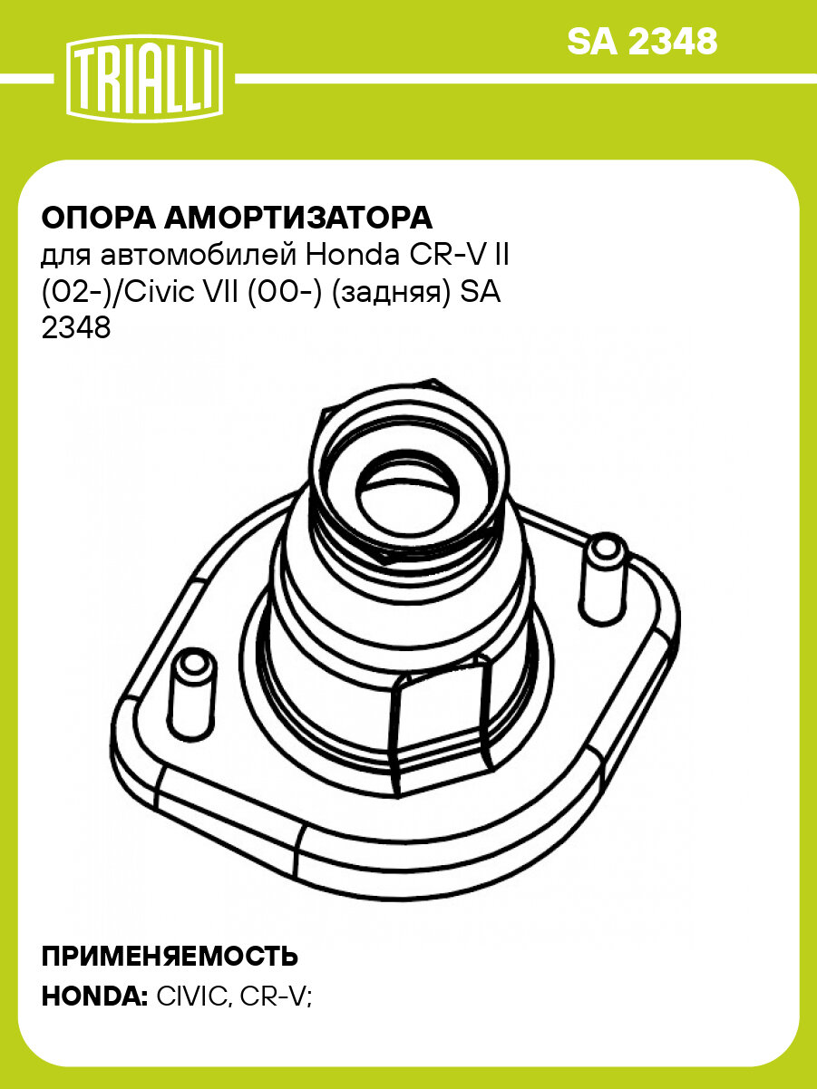 Опора амортизатора для Honda CR-V II (02-)/Civic VII (00-) (задняя) TRIALLI SA 2348