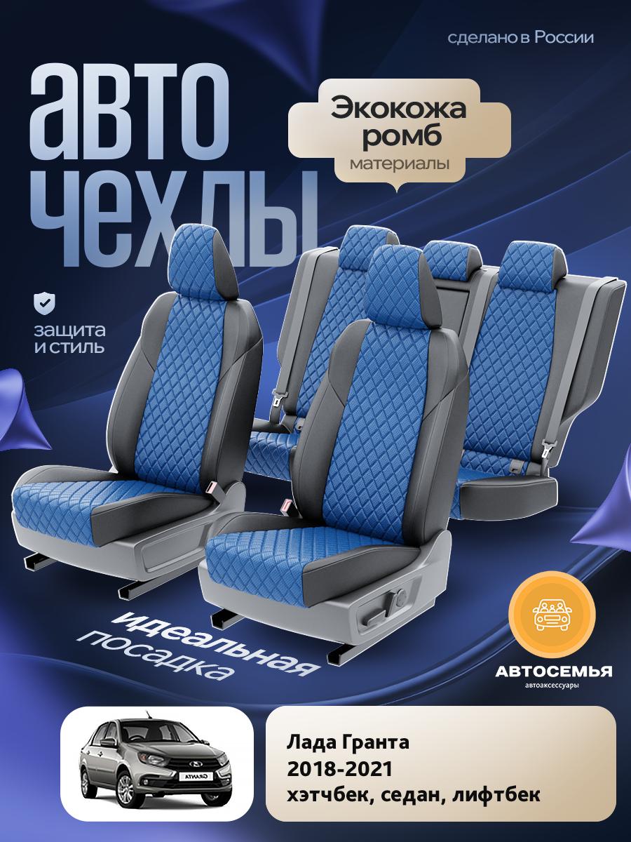 Чехлы Лада Гранта (Lada Гранта) 2018-2024 1 хэтчбек, седан, лифтбек Экокожа с ромбом Синий AS2669-F2831 АвтоСемья
