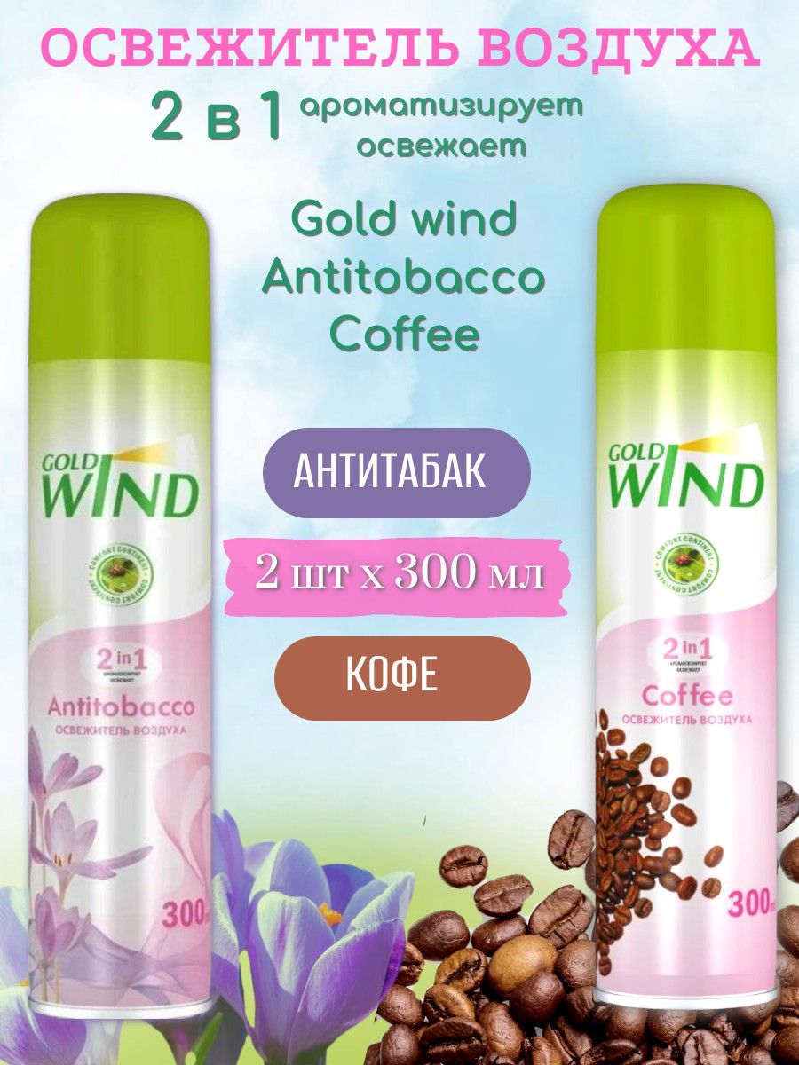 Набор освежителей воздуха Gold Wind 2шт х 300мл Антитабак и Кофе , аэрозольный