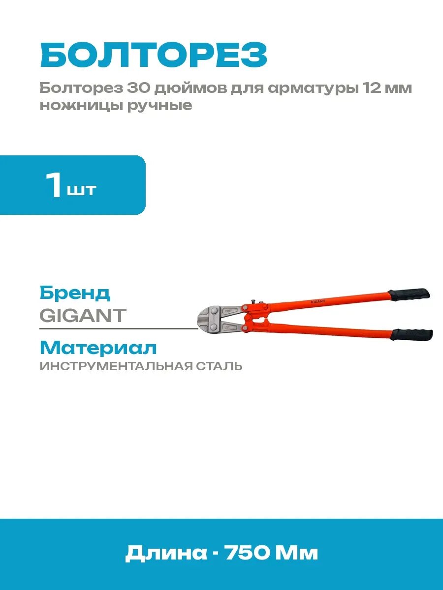 Кусачки для резки арматуры 750 мм болторез для прута 12