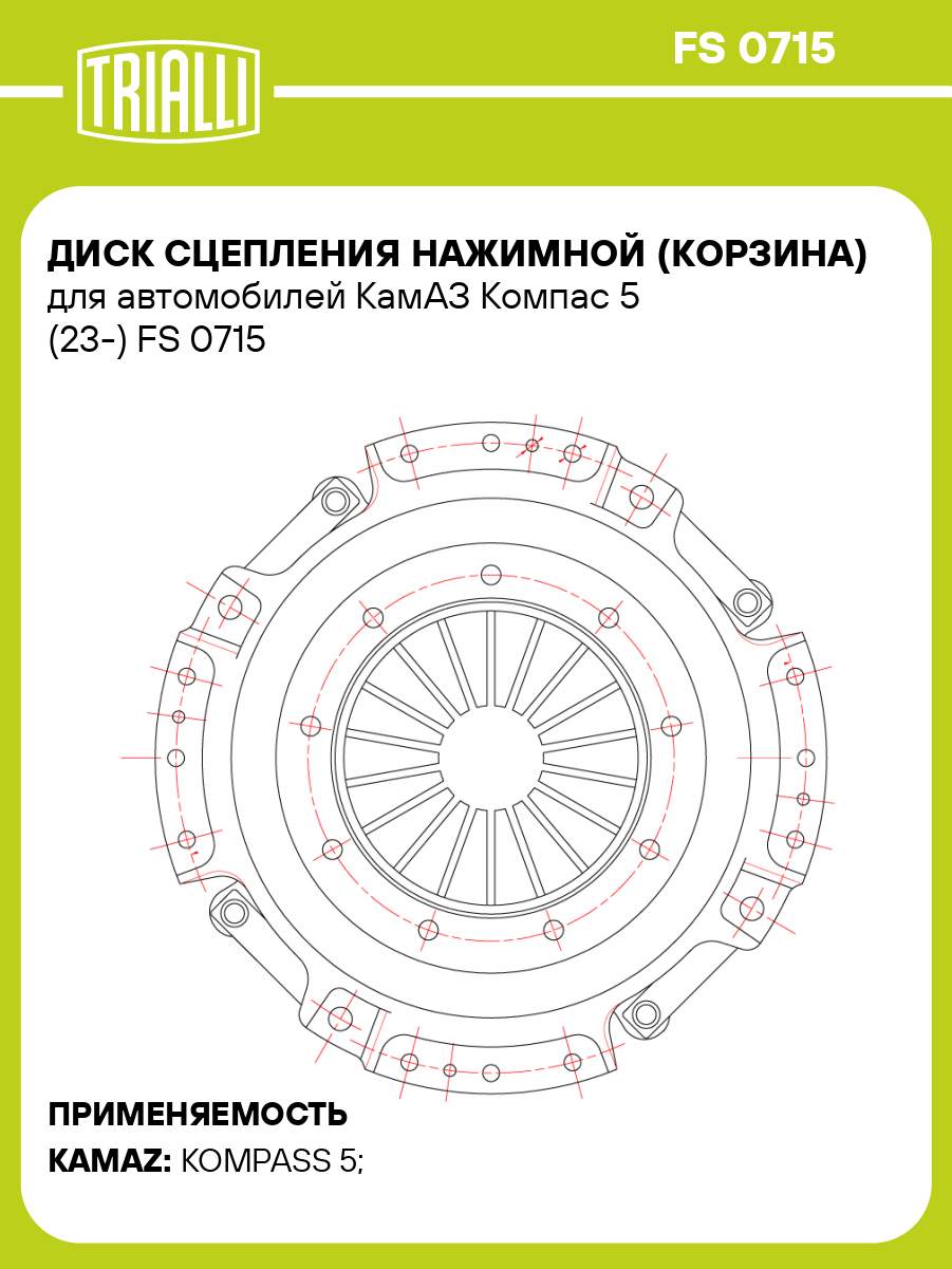 Диск сцепления нажимной (корзина) для автомобилей КамАЗ Компас 5 (23 ) TRIALLI FS 0715