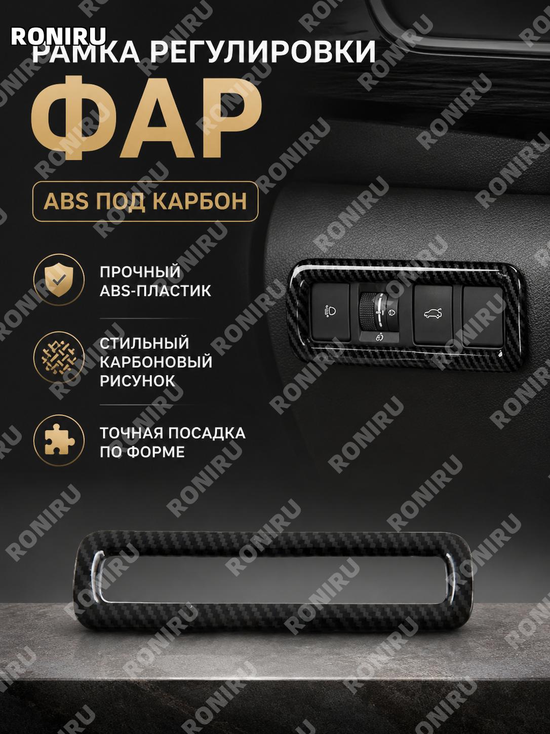 Рамка регулировки фар ABS с текстурой карбона декоративная панель для автомобиля аксессуар салона для интерьера