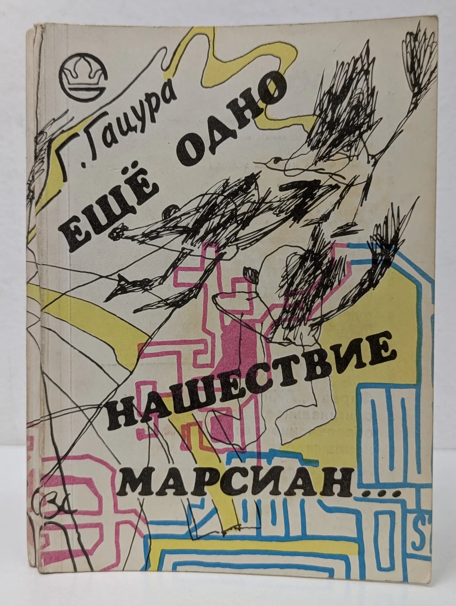 Ещё одно нашествие марсиан Гацура Геннадий Григорьевич 1991