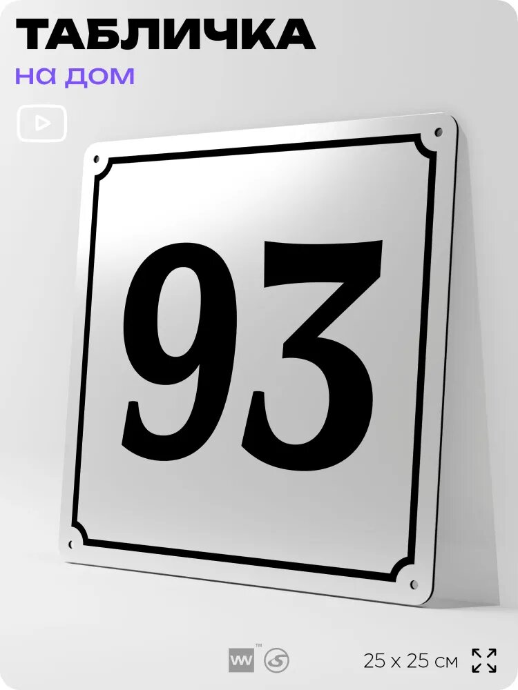 Адресная табличка с номером дома 93, на фасад и забор, белая, Айдентика Технолоджи